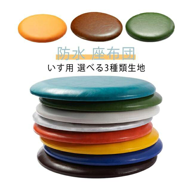防水 座布団 いす用 選べる3種類生地極上な座り心地！長時間座った時の痛み、クッションのヘタり、椅子が冷たいなど、そんなお悩みの方にオススメなクッションです。お部屋に彩りを加えるシンプル＆コンパクトな快適クッション。長時間使用しても疲れにく...