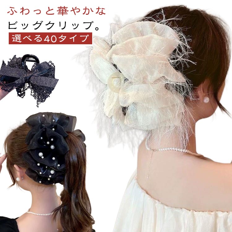 【選べる40タイプ】ふわっと華やかなビッグクリップ。普段使いで合わせやすいシンプルタイプをお取り揃え致しました。品の良いルックスでゴージャス＆大人可愛い雰囲気にあなたのおしゃれを演出してくれます。クリスマス・ホワイトデー・誕生日・母の日など...