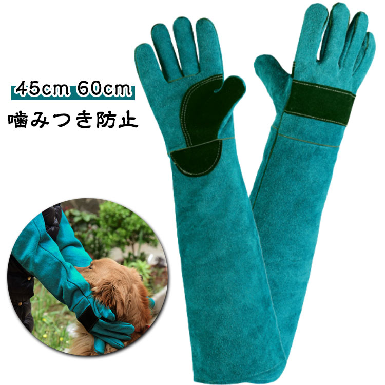 【45cm 60cm】【噛みつき防止】ペットの噛みつきによる怪我防止や、アウトドア、ガーデニング、DIYなど幅広く使える極厚牛革のペットグローブ。噛みつき以外にも引っかきや様々な動物の飼育にも安心です。園芸やキャンプ、DIY作業などでも使え...