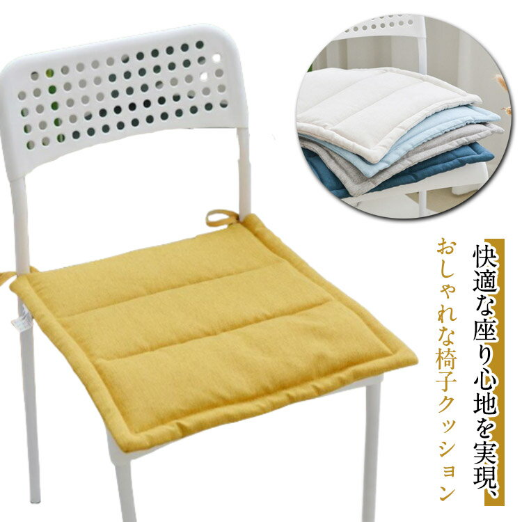 快適な座り心地を実現、おしゃれな椅子クッション肌に優しい、縫製もしっかり、丈夫で長持ち、四季問わず使えられるシートクッションです。座り心地が良く、木製のチェアやフローリングに座ると暖かいです！シンプルなデザイン、インテリアを邪魔になりません...