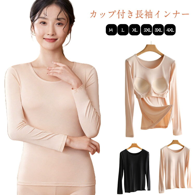 【カップ付き長袖インナー】【M～4XL】さらっと着心地の良いカップ付きの長袖Tシャツです。締め付けずに楽なスタイルでいられるので部屋着にもぴったりです。伸縮性もあり、適度な締め付け感で1枚でもきれいなシルエットを演出します。着心地をとことん...