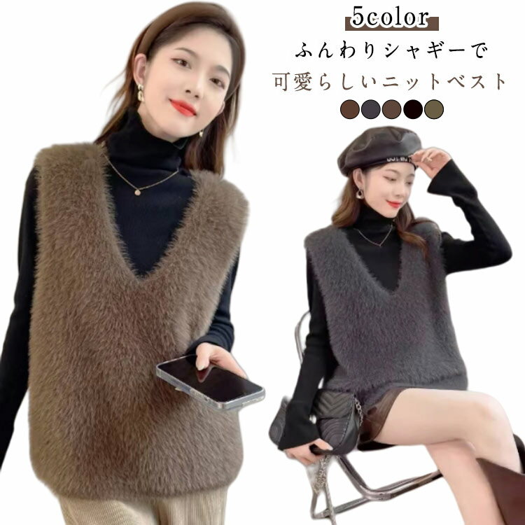 【5color】ふんわりシャギーで可愛らしいニットベストVネックデザインで重ね着しやすく、トレンド感のあるレイヤードスタイルにぴったりです。ふんわりシャギーがアクセントになり、カジュアルからきれいめコーデまで幅広く活躍。 サイズ F サイズ...