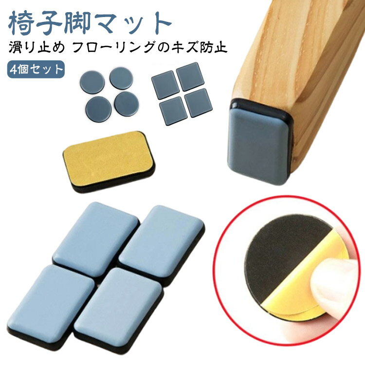 【4個セット】【椅子脚マット】【フローリングのキズ防止】【滑り止め】この家具保護パッドはすべての滑りやすいものに適用し、摩擦力を増えて家具が滑りにくくなります。防音・防振なので、洗濯機を作動している時に騒音が減らしてなれます。すべり止めパッ...