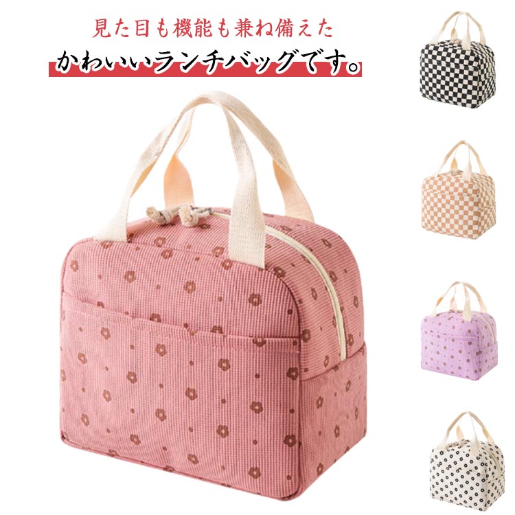 見た目も機能も兼ね備えたかわいいランチバッグです。保温・保冷の両方に対応しており、季節を問わず一年中使える便利なランチバッグです。軽量なのに大容量で、お弁当箱やドリンク、フルーツなどもしっかり収納。やわらかいコーデュロイ素材が温かみのある印...