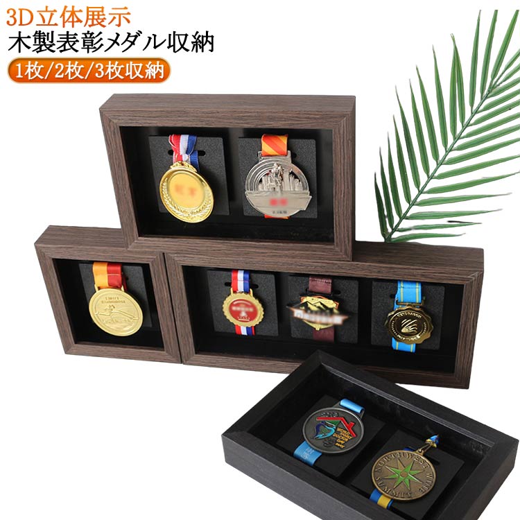 【3D立体展示】【1枚/2枚/3枚収納】【木製表彰メダル収納】メダルを表示するフレーム、大切なメダルをしっかり保護。メダルケースは、リボンをスロットに通して背面に取り付けるだけで簡単に組み立てられます。どんな方法でも掛けることができます。壁...