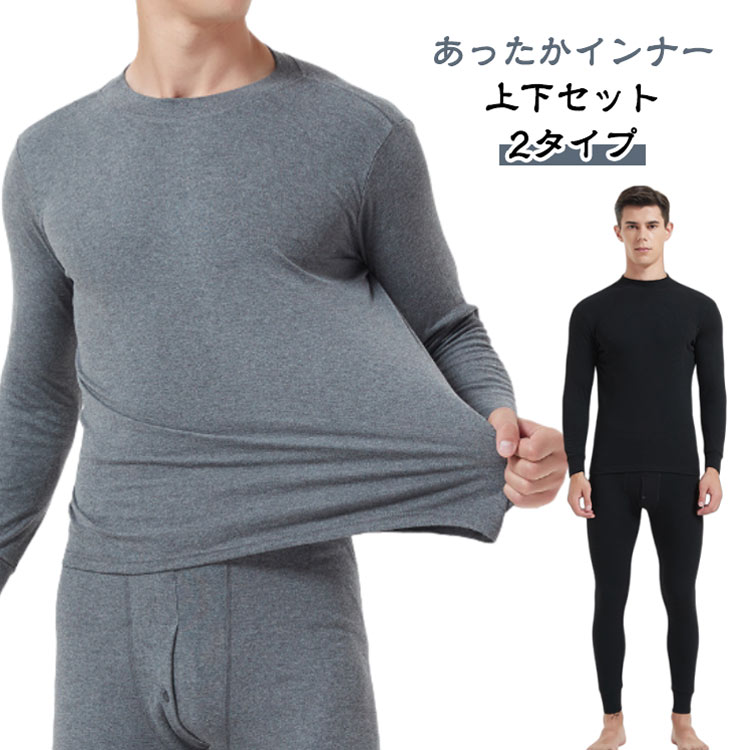 【あったかインナー】【上下セット】【2タイプ】シンプルで使いやすいメンズ防寒インナーセットアップ。クルーネック・バンドネックの2タイプが用意しております。高密度の素材が熱を逃がさず、空気を溜めるヒート構造により、暖かくご着用頂けます。フィッ...