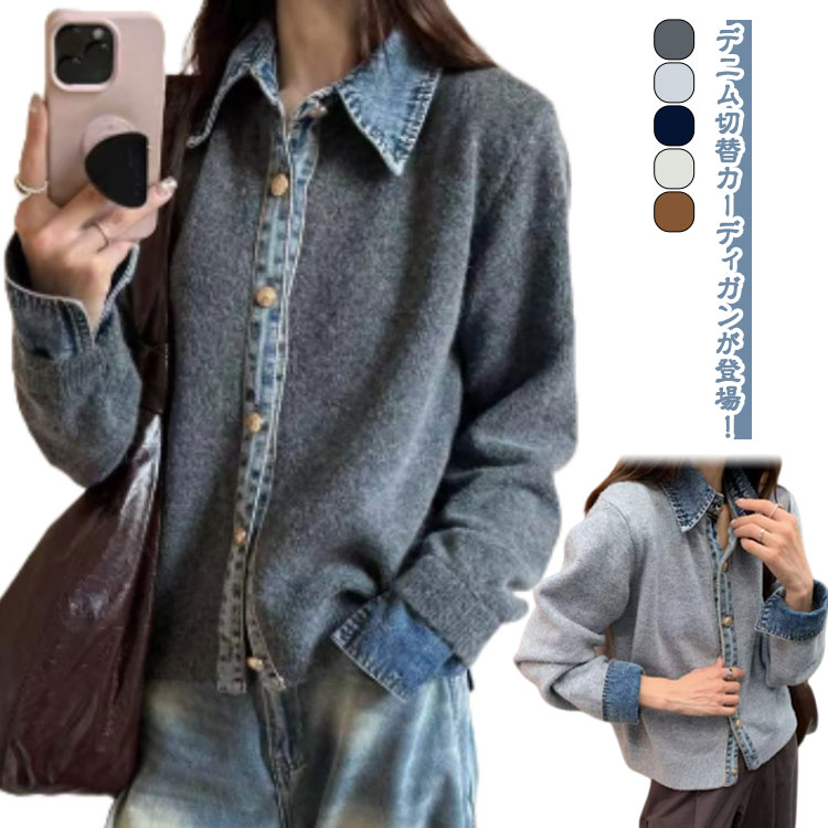 デニム切替カーディガンが登場！デニムとニットの異素材ミックスが目を惹く、まるで重ね着しているようなデザインで、1枚でこなれ感たっぷり襟付きで上品さもありつつ、カジュアルに着こなせる万能トップスです。柔らかいニット素材で着心地抜群、ショート丈...