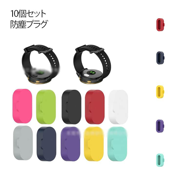 スマートウォッチの充電口に挿して、ゴミやホコリの侵入をガードfenix6/Venu2S用のシリコン製ダストカバー同色10個セットです。 サイズ 10mm*5mm サイズについての説明 10mm*5mm fenix6/Venu2S対応※サイズ...