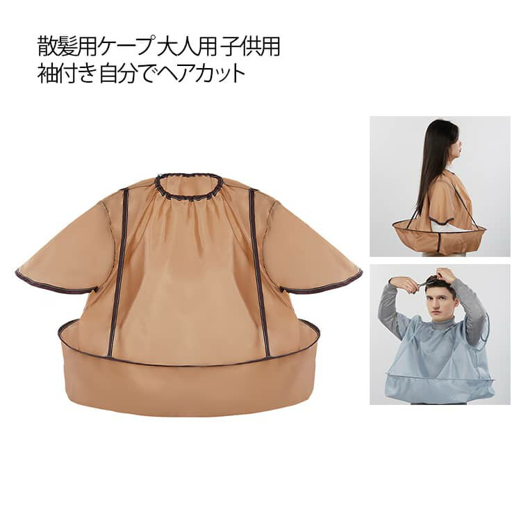 おうちで手軽にヘアカットご自宅で手軽に済ませたい前髪カットやお子様のヘアカット、美容院や理髪店に行くのが難しい年配の方などのヘアカットに便利な、おうちで使える散髪ケープ。ヘアカット前に着用することで髪の毛の飛び散りを防ぎ、お掃除の手間を大幅...