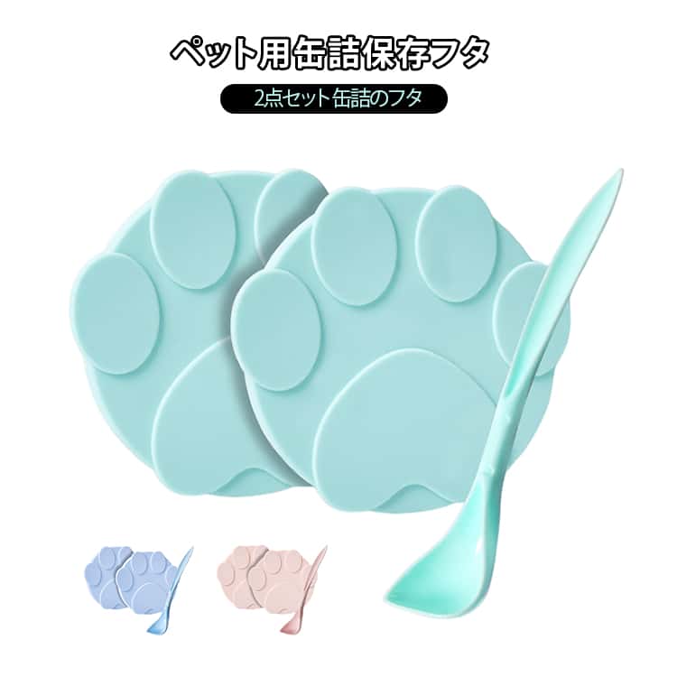ペット用 缶詰保存フタとスプーンセットしっかり密閉して鮮度キープ開封後のペット用ウェットフード・缶詰をしっかり密閉し、ドライアウトやニオイ漏れを防ぐシリコン製の保存フタです。液漏れ防止、菌の増殖を抑える、虫の侵入を防ぐなど、衛生的に保管でき...