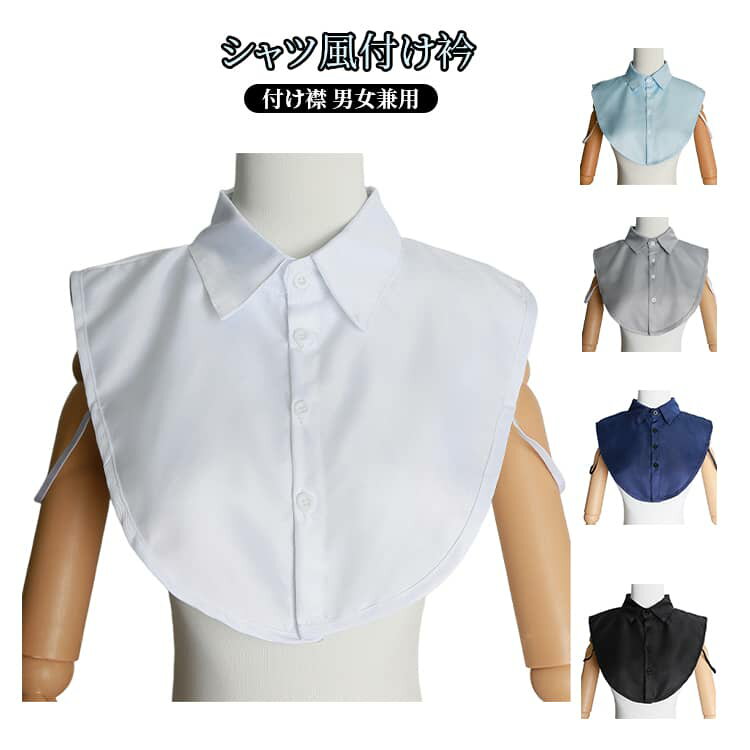 重ね着スタイルを彩る付け襟学生様からオフィスレディまで、様々なシーンでお使いいただける多機能デタッチャブルカラーでございます。おしゃれなデザインがお洋服にアクセントを加え、さりげないおしゃれ心を表現いたします。春はブラウスの上に、冬はセータ...