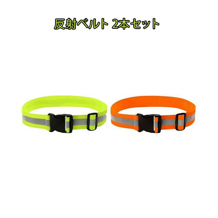 高反射素材が夜間の光をしっかり反射。ウォーキングや通勤中も、目立たずにできる最高の安全対策です。伸びる素材がジョギングや作業中の動きにぴったり寄り添い、ずれや食い込みなし。ワンタッチでらくらく装着、お子様から大人までサイズ自由調整。ベルトと...