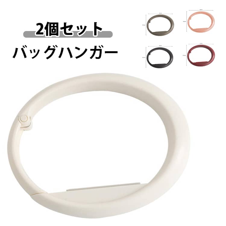 バッグを置く場所がない、荷物入れがない…など、外出先でバッグの置き場所に困ったときに便利なアイテム！テーブルやカウンター、椅子の背もたれなどに取り付けてバッグや傘を吊り下げることで、地面に置くことなく、お気に入りのアイテムを清潔に保管できま...