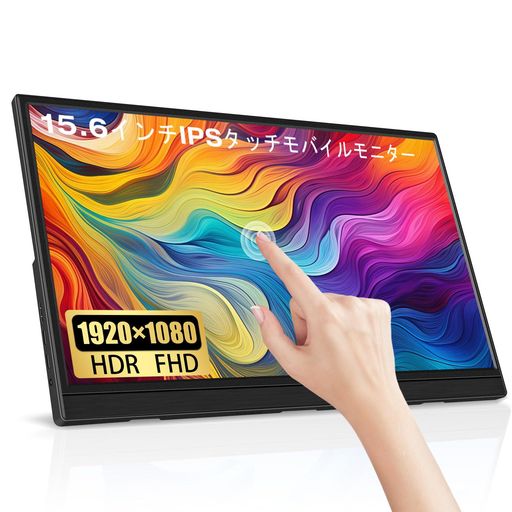 ビジネス/パーソナル/マルチメディア/ゲーミング [Lrtzcbi 小型 タッチモニター]15.6インチ タッチパネル IPSモニター,1920*1080の解像度, FHD HDR画質でクリアで鮮明,300cd /m2の高輝度,178° 広...