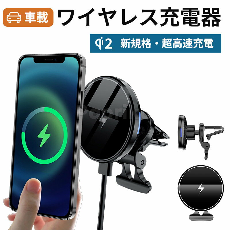 商品説明素材ABS+磁石+PP対応機種入力端子：USB カーチャージャー電源出力：9V-2A、5V-2.4A出力：15W / 10W / 7.5W / 5W（スマホ機種により異なります）有効距離：0〜8mm特徴★【Qi2 15W超高速充電】...