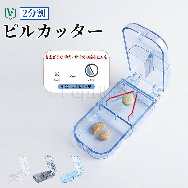 商品説明素材PS+ステンレス対応機種カラー：クリア、ブルー、グレーサイズ：73×36×14mm耐熱温度：-20℃〜100℃用途：錠剤を小さくカットし、用量を調整しやすく、服用しやすくするため特徴★【薬を簡単に取り出す】ポータブルピルテイカー...