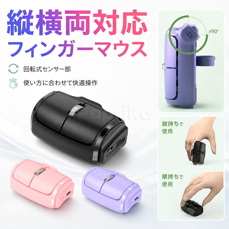 商品説明 商品名 縦横両対応 フィンガーマウス カラー ブラック、ピンク、ラベンダー 接続方式 Bluetooth、2.4GHz 充電方式 Type-C充電 対応OS Windows、iOS、Android、Mac、Linux 特徴 ■ 縦...