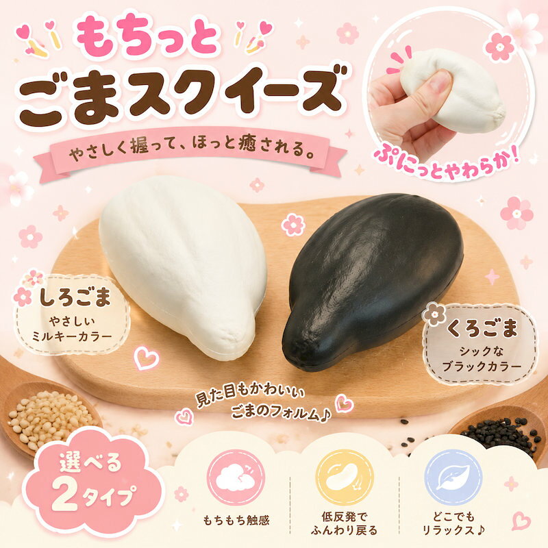 商品説明素材主な素材：低反発スクイーズ素材表面：なめらかな手触り規格タイプ：ごまの種モチーフカラー：しろごま、くろごま（2種類）サイズ：約H125×W70×D40mm対象年齢：15歳以上特徴●ごまの種をイメージした、ころんと丸くかわいいフォ...