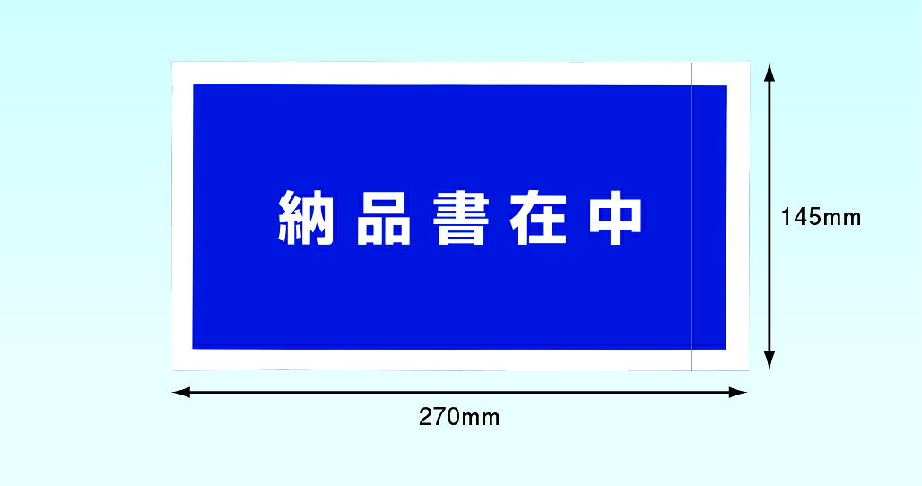 長3封筒サイズがそのまま入ります。全面印刷により中身が透けません。 完全密封タイプのため、貼ってから書類が落ちる心配がありません。 中が透けない為、封筒に入れなくても伝票の数字が外から見えません。長3封筒サイズがそのまま入ります。全面印刷に...