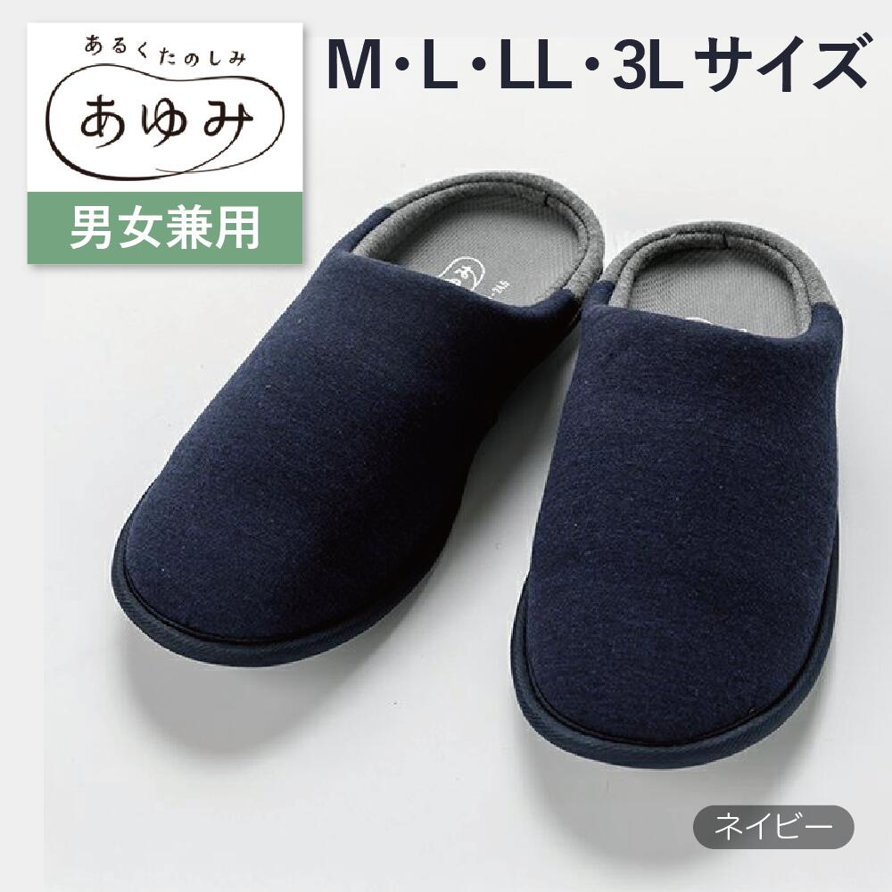 サンダル＞室内履き 素材・ポリエステル65％、綿35％ ・底材：合成底（EVA樹脂）生産国◆男女兼用（ワイズ/3E）・ネイビー・M(22.0～23.0cm)・L(23.5～24.5cm)・LL(25.0～26.0cm)・3L(26.5～27...
