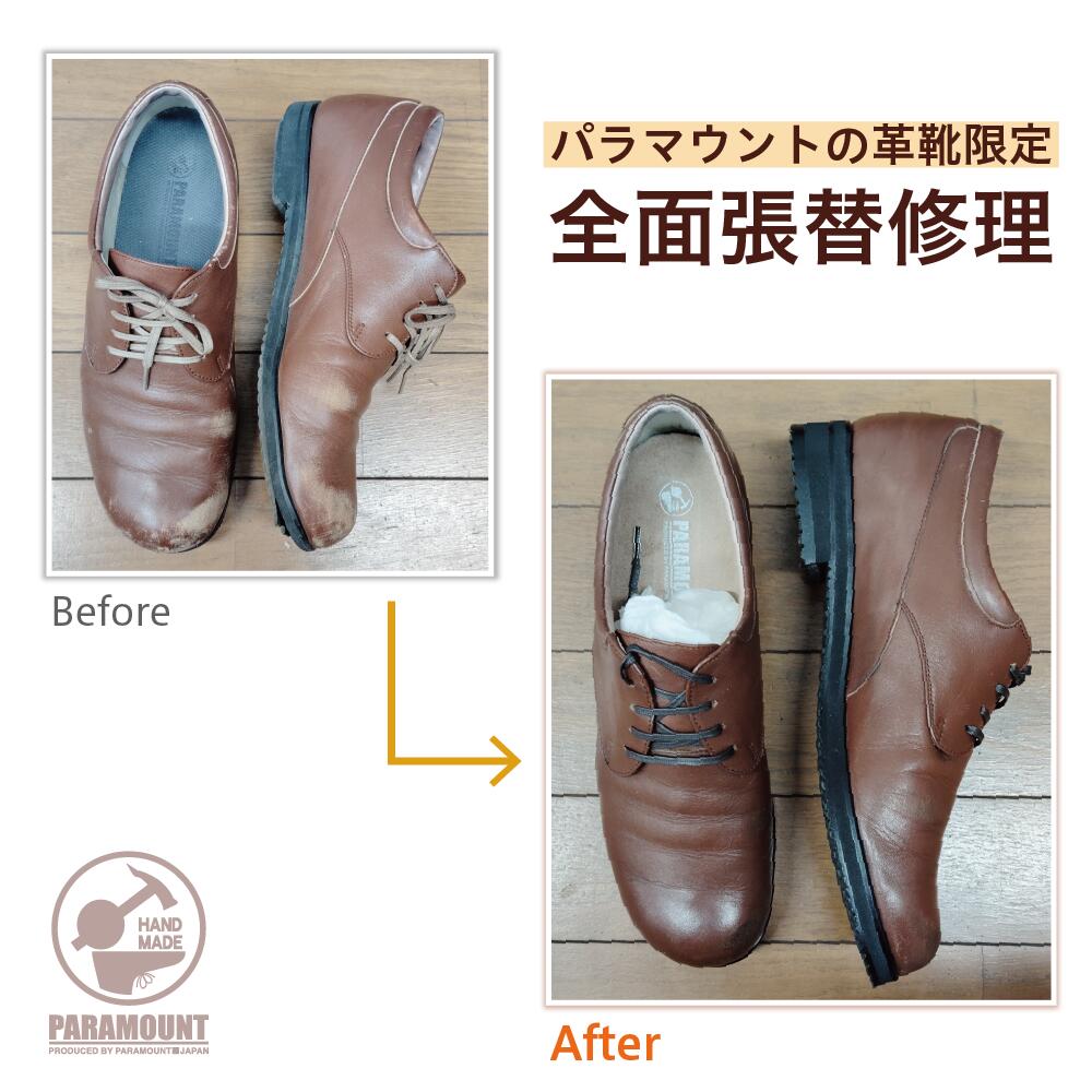 【全面張替修理】 パラマウントの革靴は、全面張り替えが可能です。 減ってしまったソールを全てはがし、新しいソールに張り替えます。 甲革の手入れや紐、中敷きの交換も行います。※ ・修理はパラマウント製品のみ可能です。（ニューバランスなどの他社...