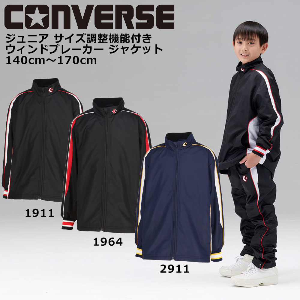 品番 CB452501S ブランド CONVERSE(コンバース) 詳細 成長してすぐにサイズが小さくなってしまう悩みを解消。ミニバスをターゲットにしたサイズ調節可能なブレーカーが登場。内部の紐を引っ張れば最大20cmのサイズ調節が可能にな...