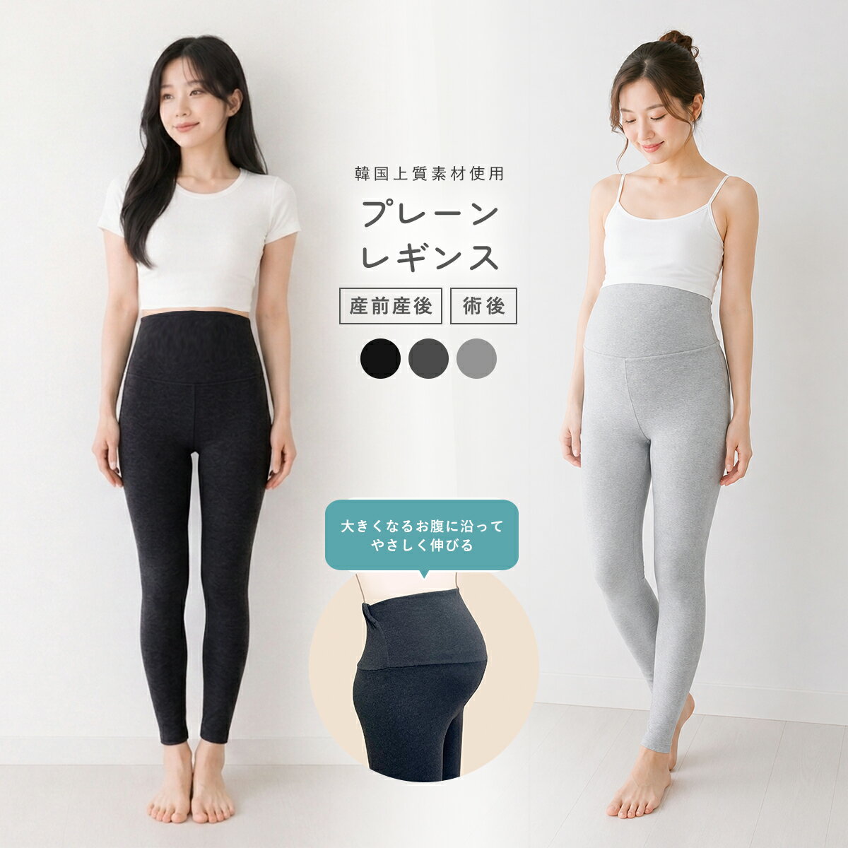 キレイにフィットしてくれるシンプルレギンス。 ワンピースにもチュニックにもロングTシャツにも！ 冷え防止にパンツの下にはくのもおススメ！！ ●産前産後・術後にも使える マタニティレギンス 妊娠中から産後まで長く使える、やさしい履き心地のマタ...