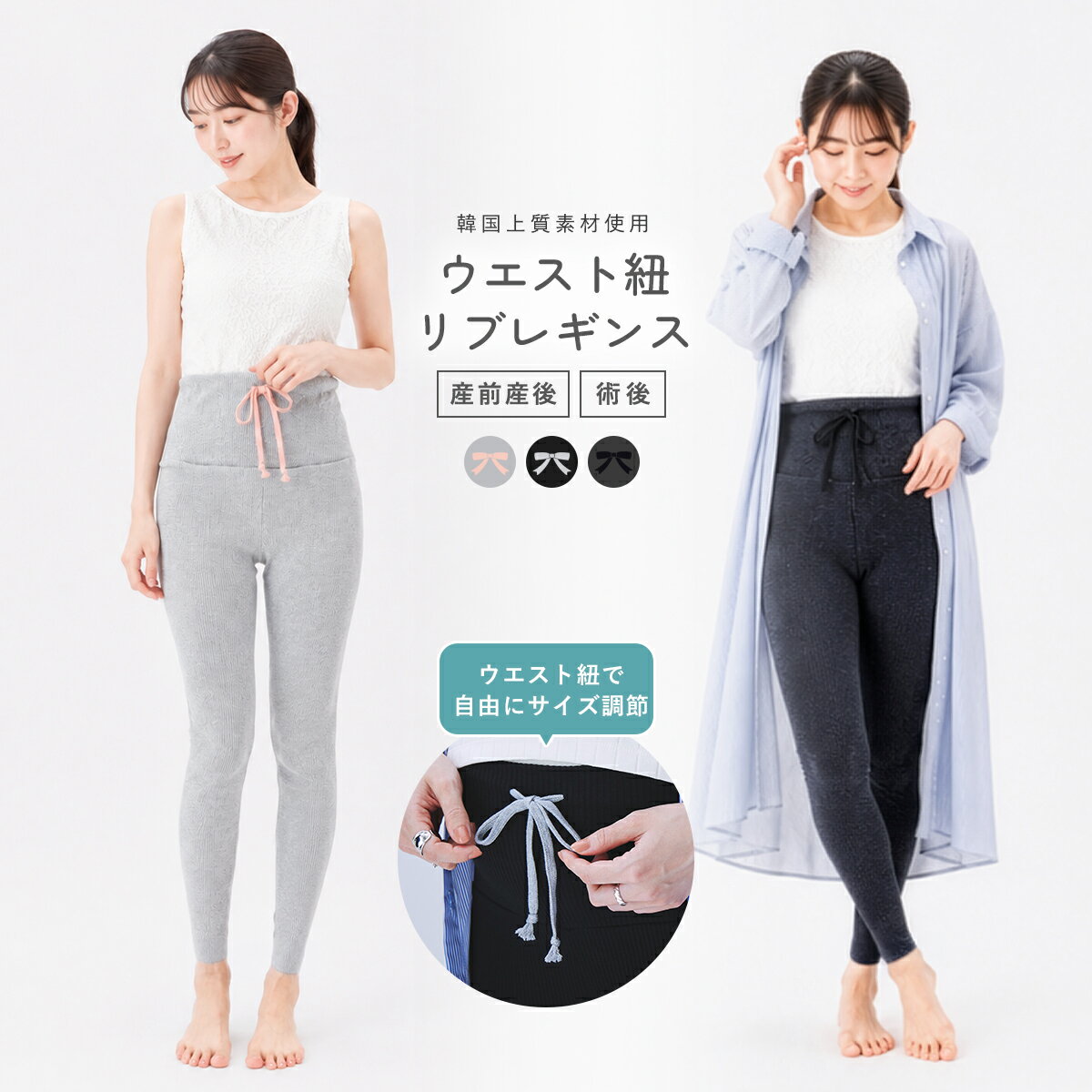 ●産前産後・術後まで使える ウエスト紐リブレギンス 妊娠中から産後、術後のリラックスタイムまで長く使える、やわらかな履き心地のリブレギンス。 韓国上質素材を使用し、伸縮性のあるリブ生地で快適な着用感に仕上げました。 ウエスト紐付きでサイズ調...