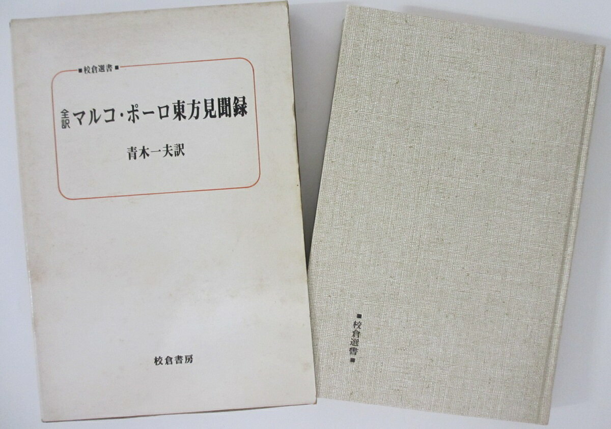 1983年発行23刷。函つき。函は、キズ・スレ・ヤケ・汚れ・切れなど傷んでいます。書籍は、裁断面にややヤケ・シミが見られますが、発行年を考慮すると、全体的に状態は良好です。書籍にカバーはありません。楽天専用商品。