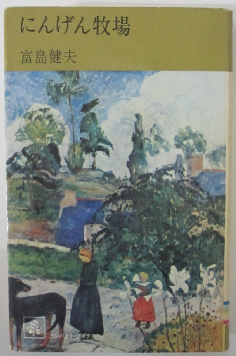 1973/11刷。カバーにキズ・スレ・ヨレ・ヤケ・一部欠損、小口に多少シミが見られますが、ページ内の状態は良好です。裁断面は研磨されています。楽天専用商品。