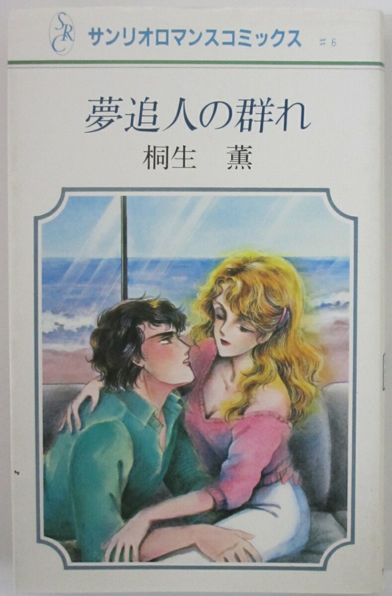 サンリオロマンコミックス。1984/初版。カバーにキズ・スレ・ヨレなどが見られますが、発行年を考慮すると全体的に状態は概ね良好です。楽天専用商品。