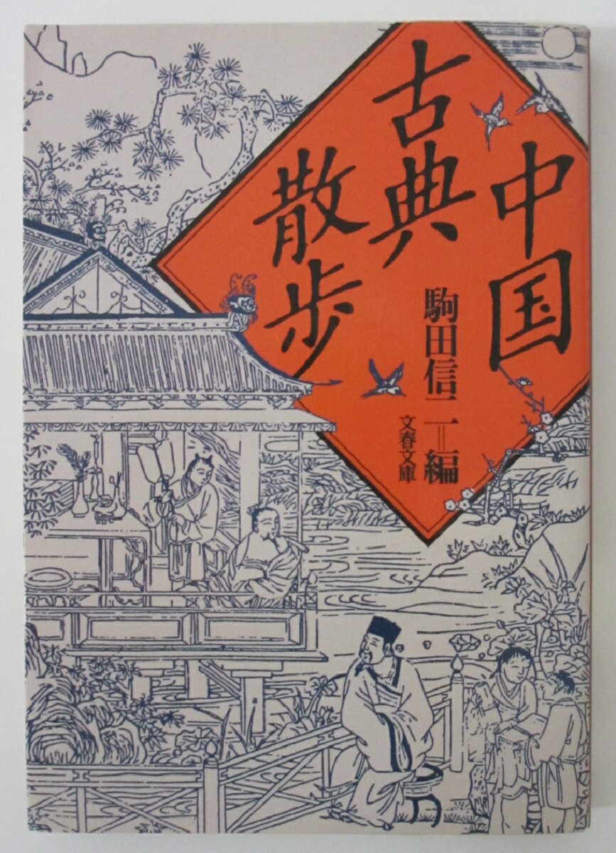 文春文庫。1988/初版。裁断面にややヤケ、カバーに多少キズなどが見られますが、発行年を考慮すると全体的に状態は良好です。楽天専用商品。