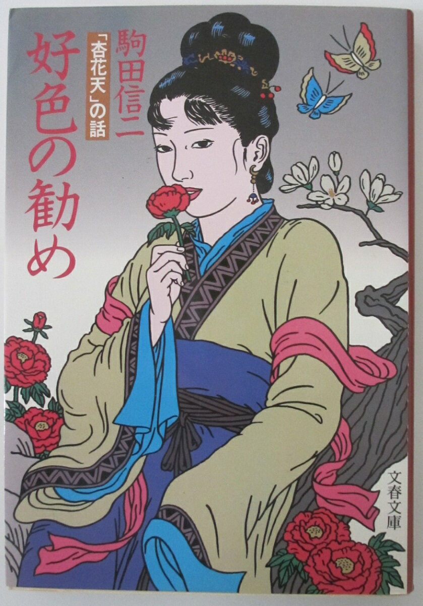 文春文庫。1984/初版。裁断面にややヤケ、カバーに多少キズなどが見られますが、発行年を考慮すると全体的に状態は良好です。楽天専用商品。