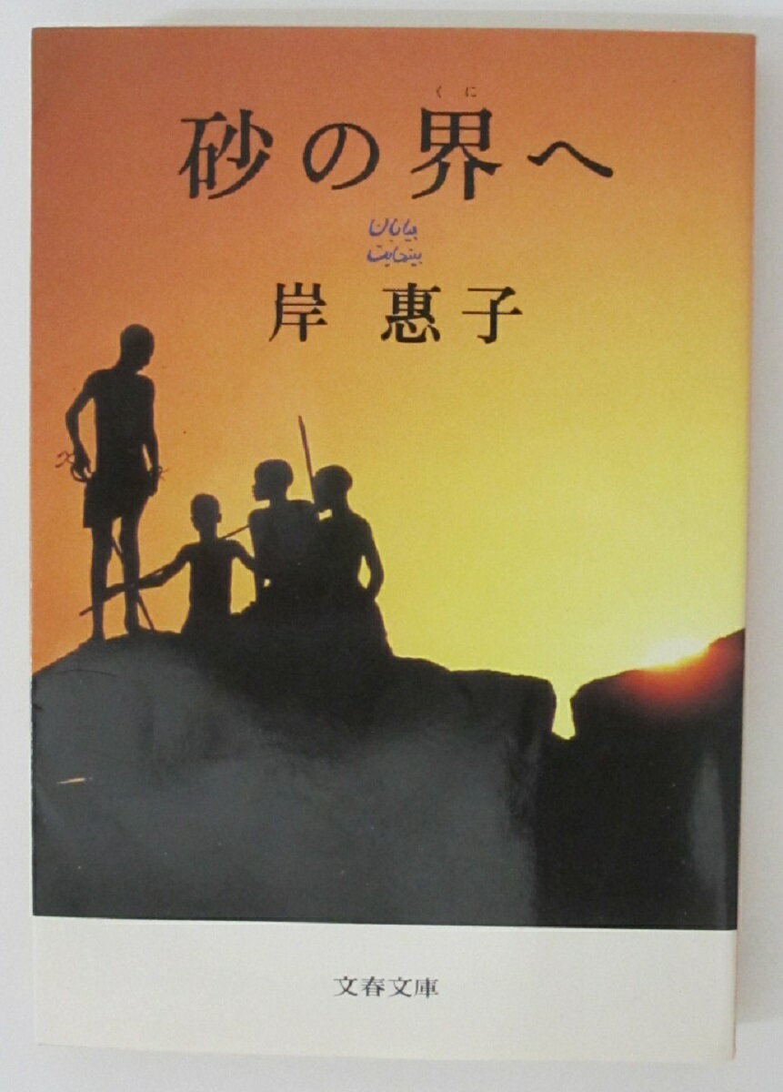 文春文庫。1989/初版。カバーに多少キズ・スレなどが見られますが、全体的に状態は良好です。楽天専用商品。