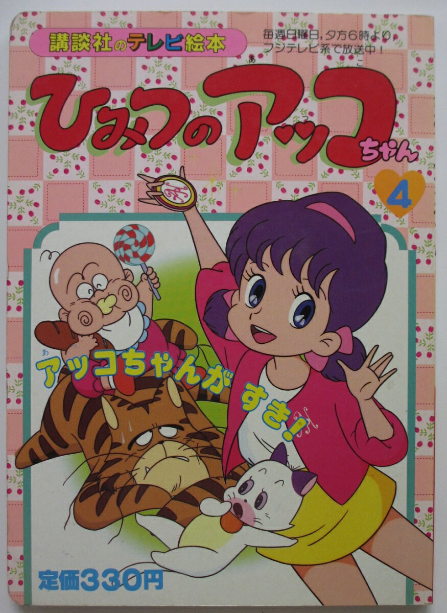 講談社テレビ絵本。1981年発行。表紙・裏表紙にキズ・スレ、裁断面及び内部に経年のシミ・汚れなどが見られます。楽天専用商品。