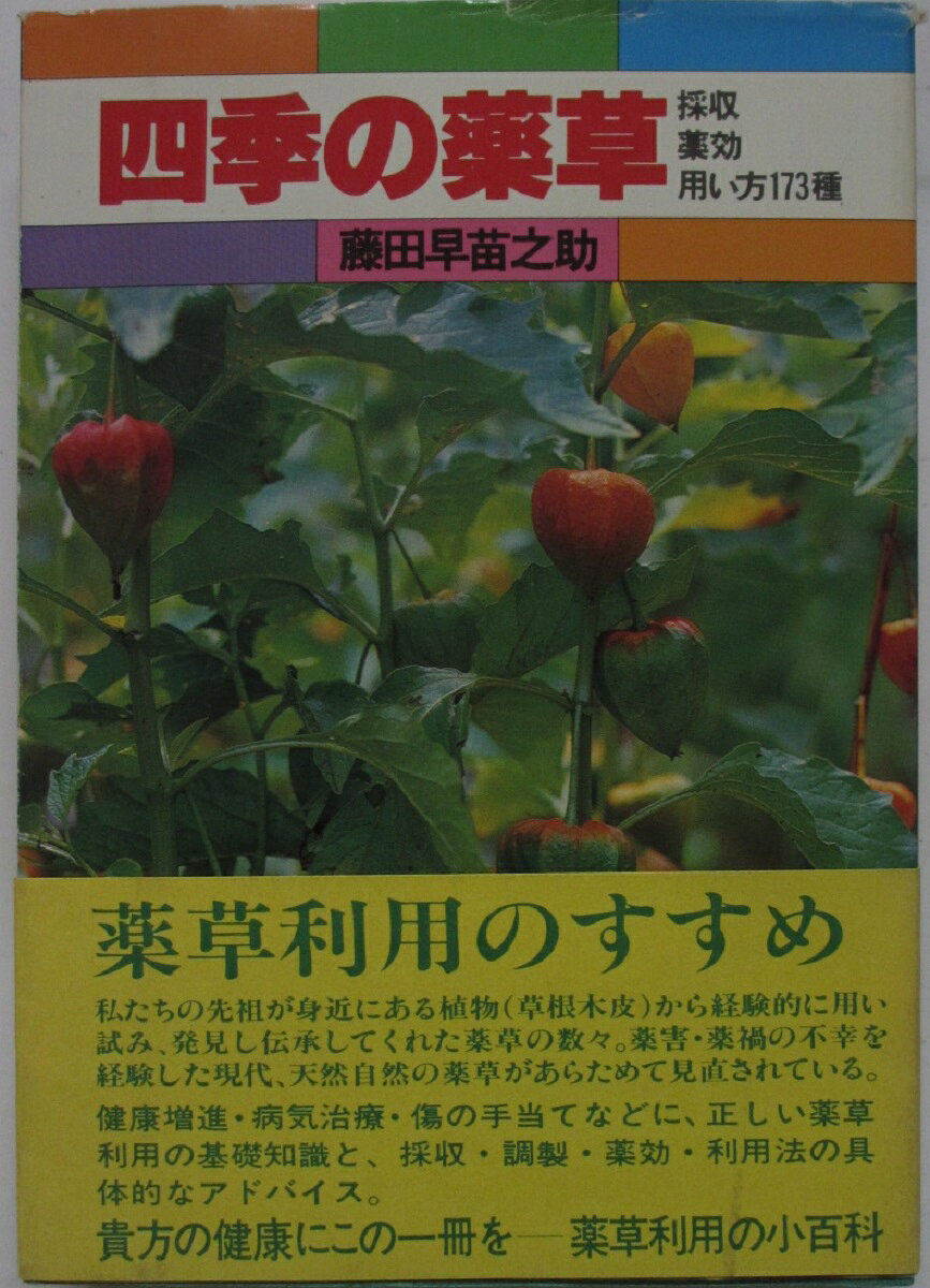 1979年発行。カバーキズ・スレ・汚れ・背上部に切れや欠損など傷みが見られます。本文は裁断面にややヤケ・シミがありますが、ページ内は使用感少なく状態は良好です。楽天専用商品。