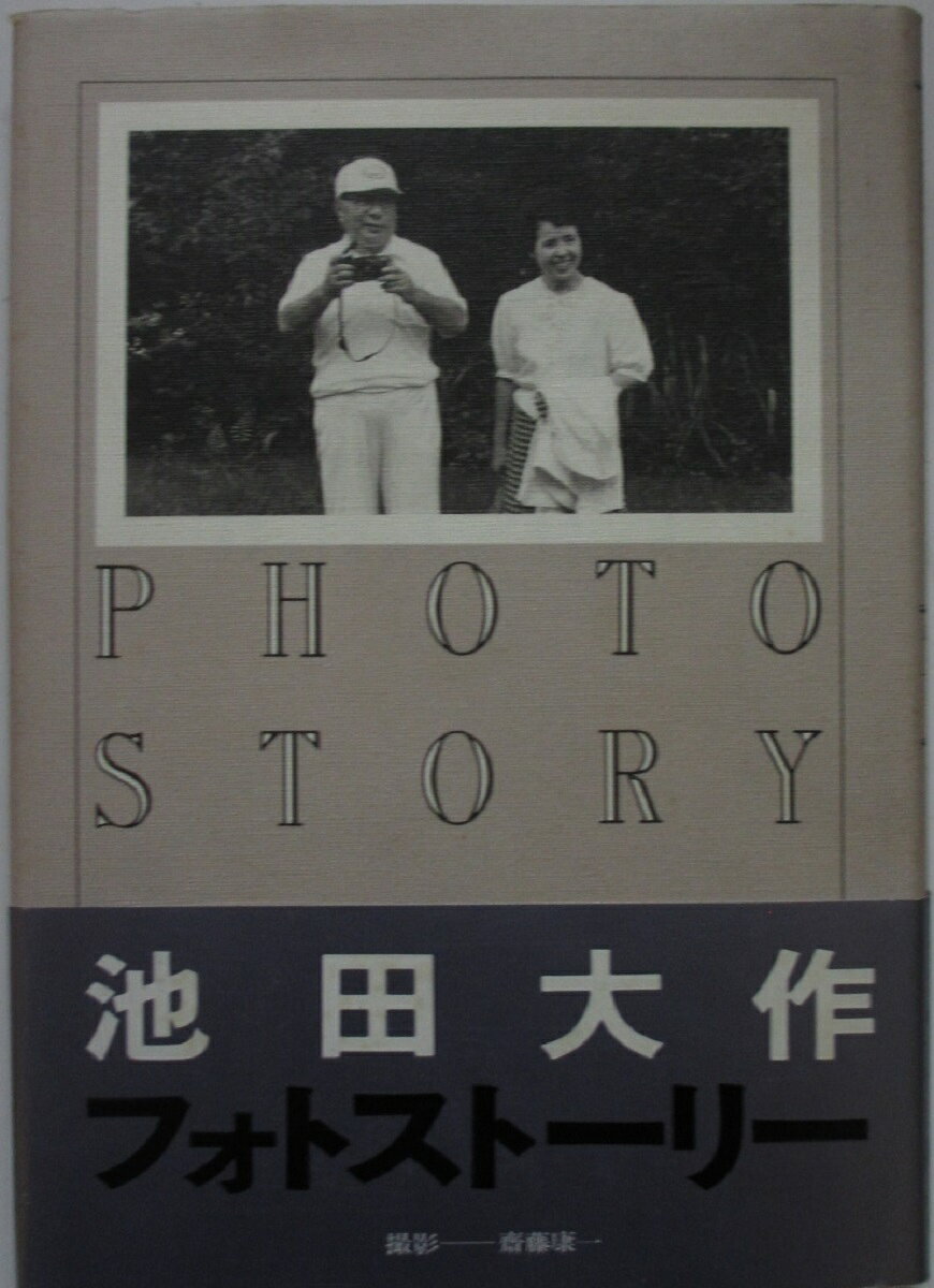 1992年発行。裁断面・奥付・トビラ・カバーに経年のシミが見られますが、ページ内は比較的状態は良好です。帯は付属していますが、シミやシワがあります。楽天専用商品。