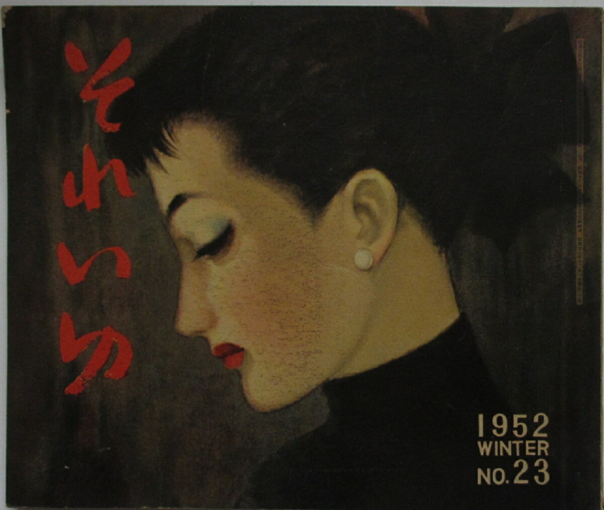 1952年発行。裁断面に強いヤケ、背表紙に破れ、表紙・裏表紙にヤケ・シミ・汚れ・折れなどが見られますが、ページ内は比較的状態良好です。楽天専用商品。