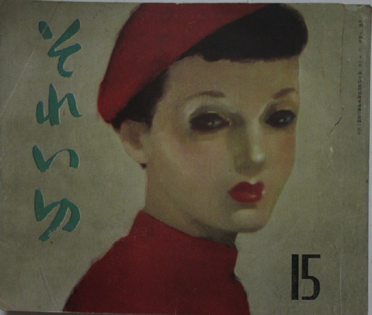 1950年発行。裁断面及び内部に強いヤケ・シミ、表紙に大きな破れ・ヤケ・シミ・汚れ・折れなど経年の劣化が見られます。楽天専用商品。