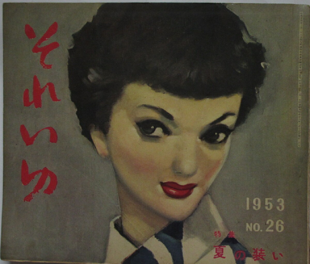 1953年発行。裁断面に強いヤケ、背表紙に破れ、表紙・裏表紙にヤケ・シミ・汚れ・折れなどが見られますが、ページ内は比較的状態良好です。楽天専用商品。