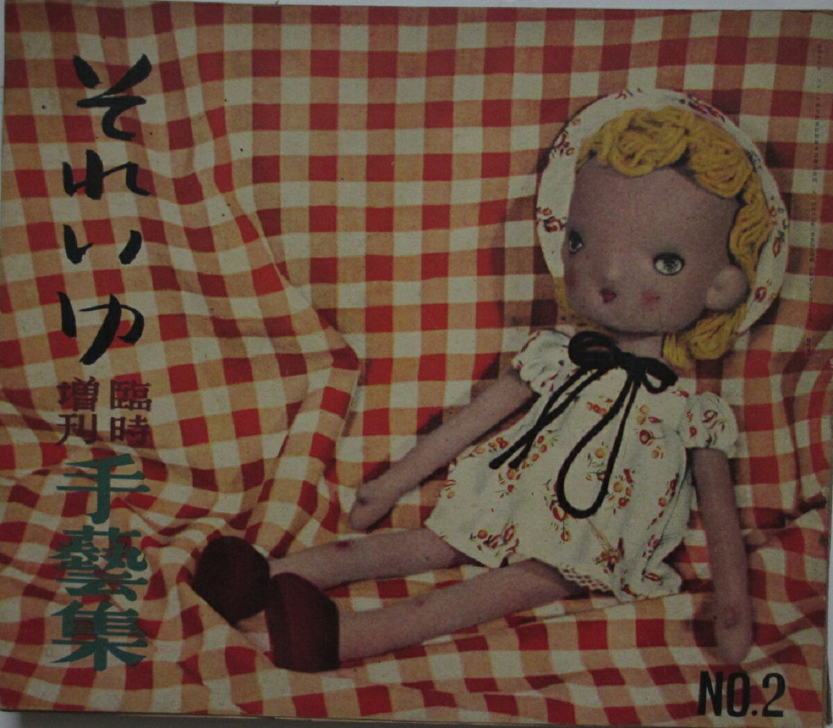 1952年発行。裁断面に強いヤケ、表紙・裏表紙にシミ・ヤケ・汚れなど経年の劣化が見られますが、ページ内は比較的状態良好です。楽天専用商品。