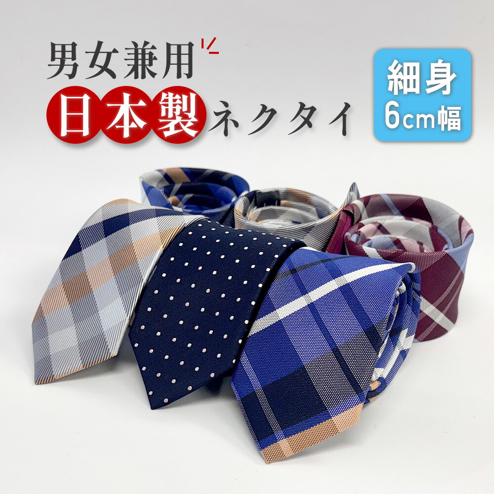 商品説明 素材 シルク サイズ 剣先幅：約6cm 全長：約145cm 特徴 ネクタイを40年以上取り扱ってきた実績を活かし、中間マージンを省いた独自の仕入れルートにより、日本製ならではの高品質なシルクのネクタイをお求めやすい価格でご提供して...