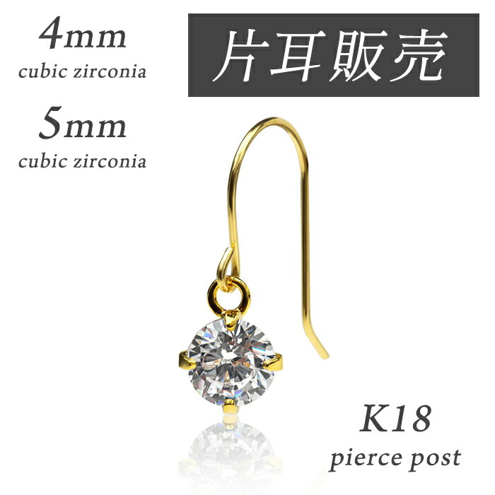 サイズ 直径4mm、5mm 素材 ポスト：18金 台座：合金（ニッケルフリー） 石：キュービックジルコニア キャッチ：樹脂 注意 【こちらの商品は片耳分のみの販売です】 ・フックポスト（耳に通す）部分のみ18金になっております。（ジルコニア...