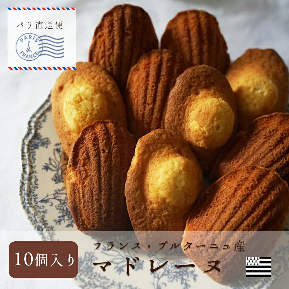 INFORMATION マドレーヌ（個包装10個入り）350g 食の宝庫フランス・ブルターニュ地方から本格派 マドレーヌが届きました。植物性油脂(マーガリン等)は一切使わない、ピュアバター仕様です。食べ進めるほどに深まる余韻を存分に楽しめる...