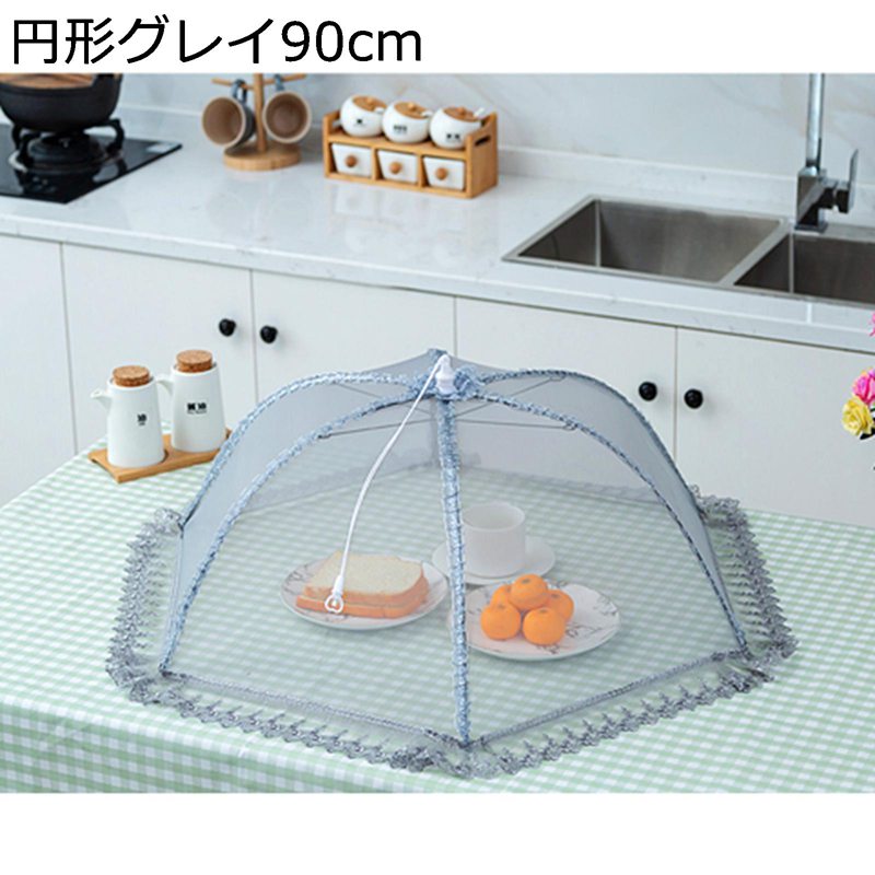 　　　 ◆◇◆人気の秘密◆◇◆ 【虫よけ】ラップ要らずで何度でも使えるからとってもエコ。ホコリ・虫・乾燥からお料理を守ります。 今までのフードカバーはメッシュ加工で半透明になっており中身が見えるものばかりでした。 虫・ハエからお皿に乗った食...