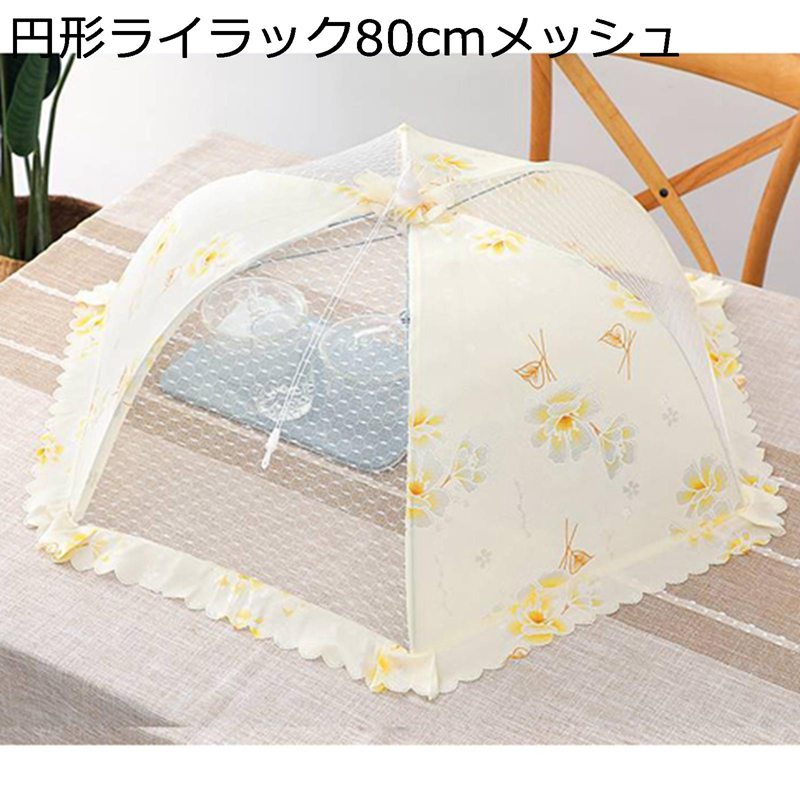 　　　 ◆◇◆人気の秘密◆◇◆ 【折りたたみ式】開くのは紐を引っ張るだけ、引っ張ってから料理に被せるまで数秒です。折りたたみ式のフードカバーので、使わない時は折り畳んで収納できます、壁にぶらつけられますので。 【しっかりした構造】フレーム部...