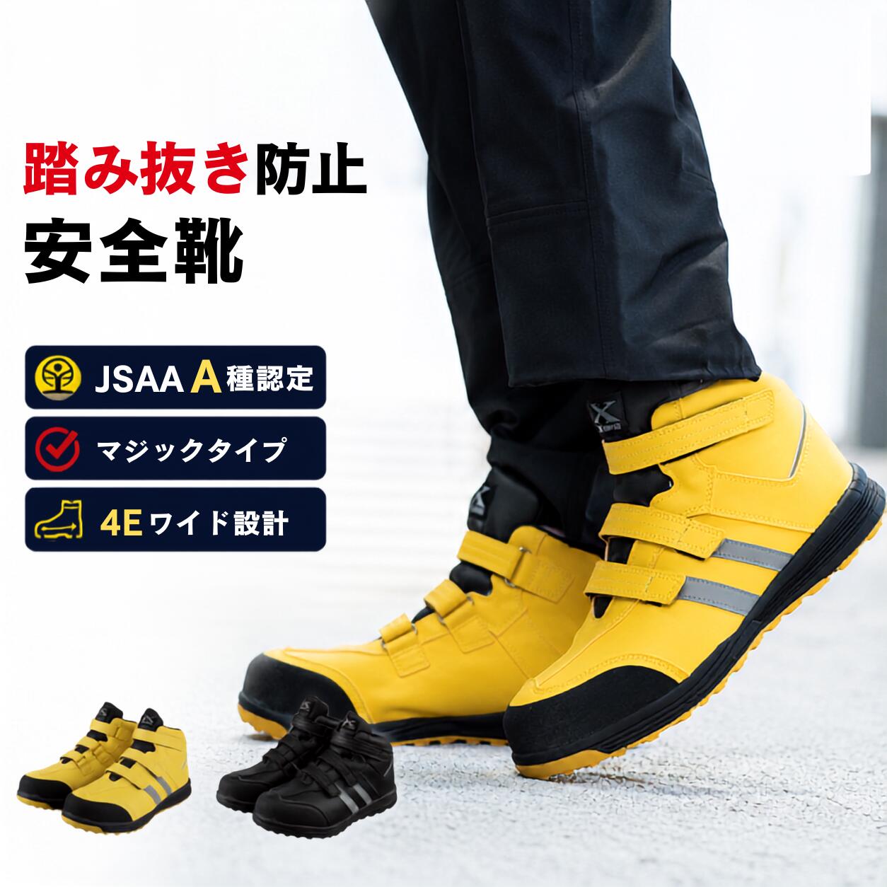 防災用 セーフティースニーカー 踏み抜き防止板入り ブラック / イエロー 踏み抜き防止 釘やガラス片から足裏を保護する踏み抜き防止材入りの ミッドカットプロスニーカー®。 【POINT】 ■踏み抜き防止 ■くるぶし保護 ■幅広4Eゆったり...
