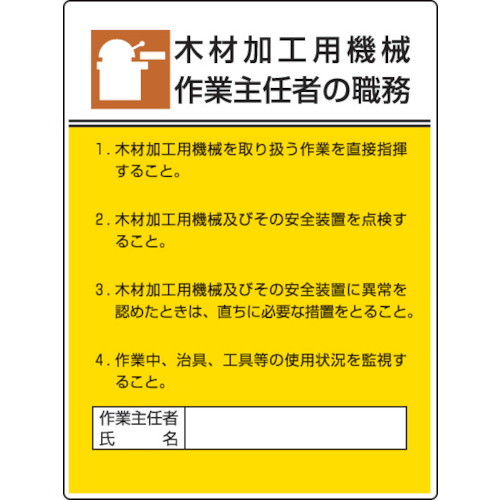 ※商品の参考画像です。実物とは異なる場合があります。 カラー、サイズ等は商品説明欄をご確認ください。 ユニット 商品名：作業主任者職務板 木材加工用機械作業主任者の職務 エコユニボード 600×450 ユニットは、総合標識メーカーとして高品...