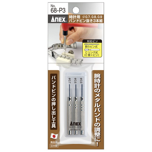 ※商品の参考画像です。実物とは異なる場合があります。 カラー、サイズ等は商品説明欄をご確認ください。 ANEX(アネックス) 商品名：時計バンドピン抜き工具 3本組 特長：バンドピンの押し出し工具。 本体の溝の本数と打刻マークでサイズが識別...
