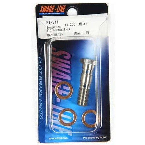 ※商品の参考画像です。実物とは異なる場合があります。 カラー、サイズ等は商品説明欄をご確認ください。 商品名：バンジョーボルト 10mm-1.25 ダブルSWAGE ステンレス メーカー品番：ETP311 ブランド：SWAGE-LINE(ス...